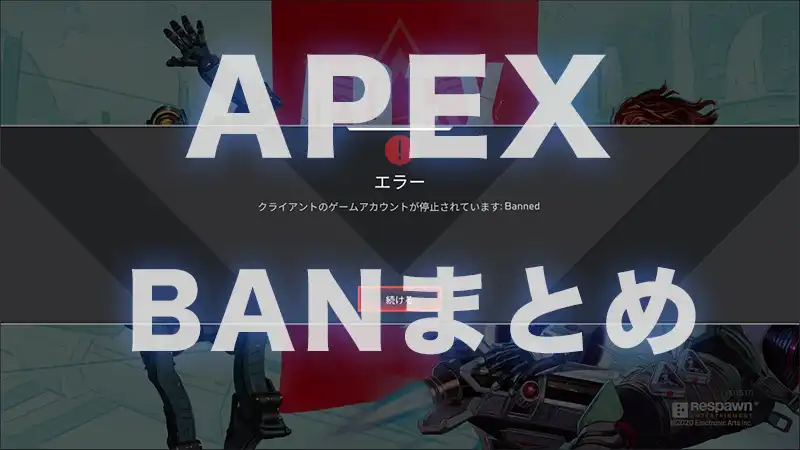 【最新】APEX 全11種のアカウントBANの種類と対策を徹底解説 | 未来ソリューション ｜満足度 No1 APEX チート販売サイト